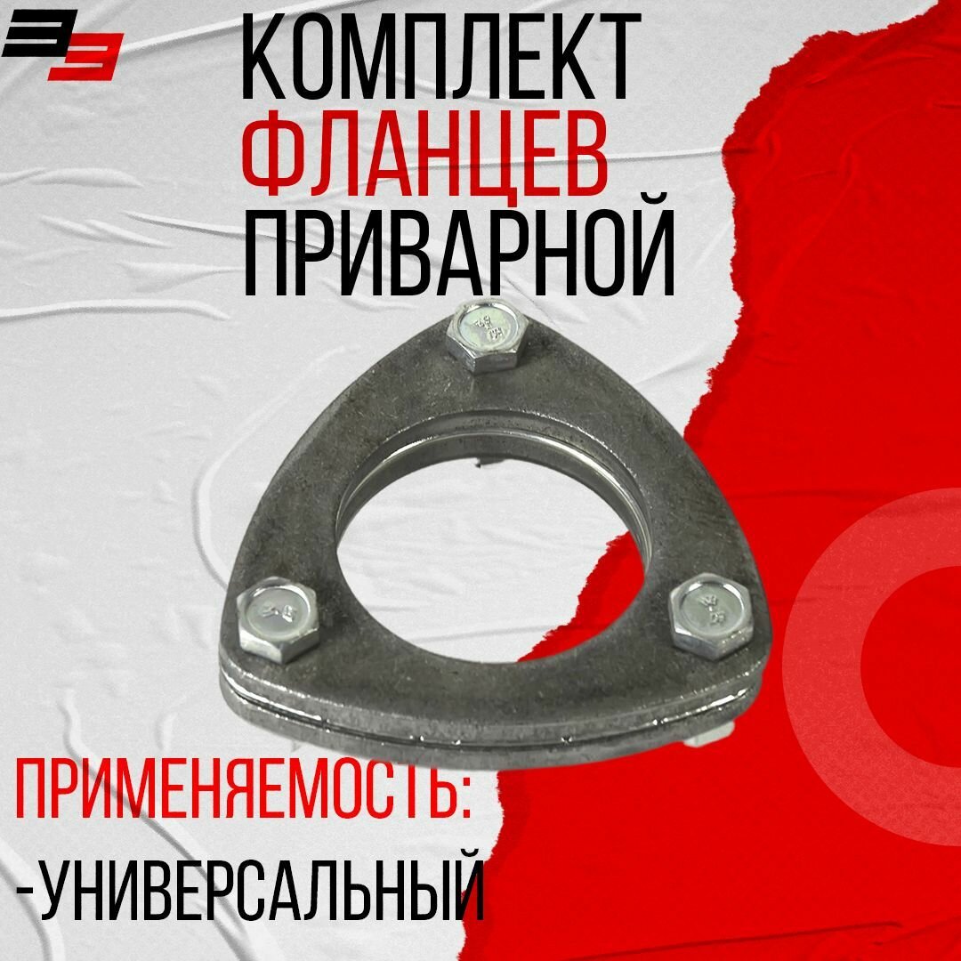 Комплект фланцев 51 мм для соединения выхлопной системы.