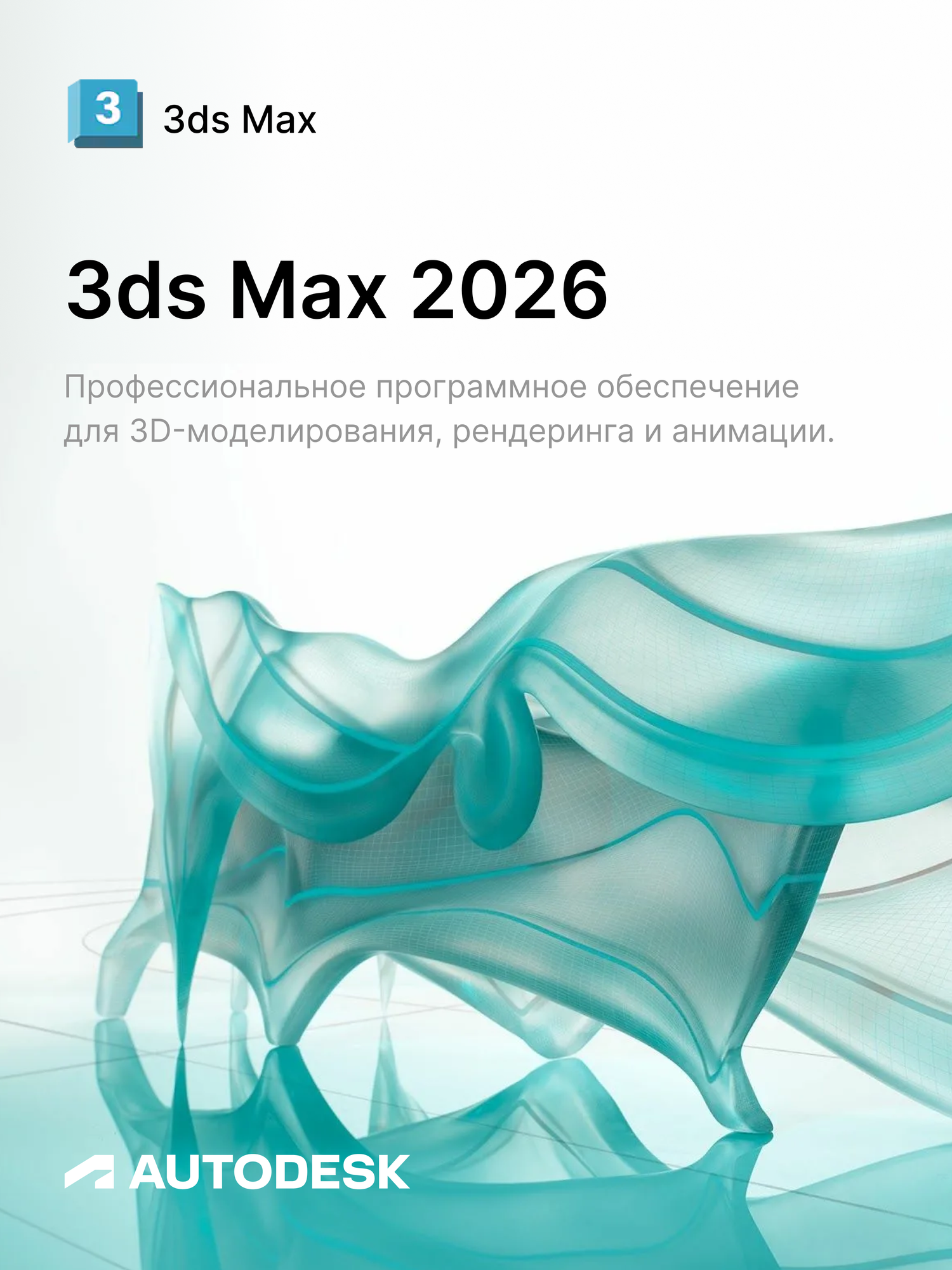 AutoDesk 3DS Max | 1 год | Лицензия | На Вашу почту | Windows/MacOS | Все страны