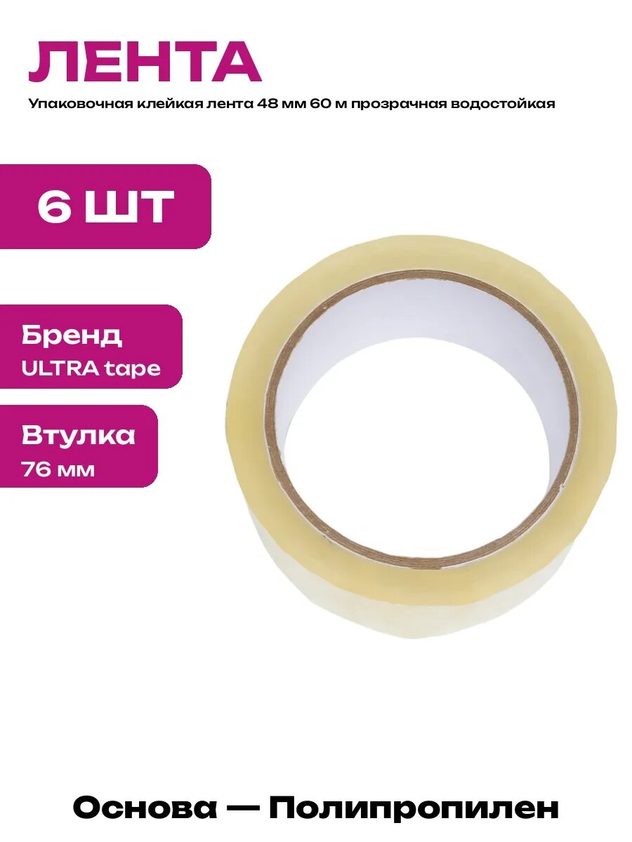 Клейкая лента 48 мм 60 м прозрачная 45 мкм для упаковки тары