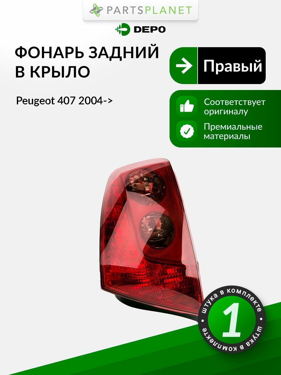 Задний фонарь в крыло правый для Пежо 407 2004->, oem 6351S8 арт 5501937RUE