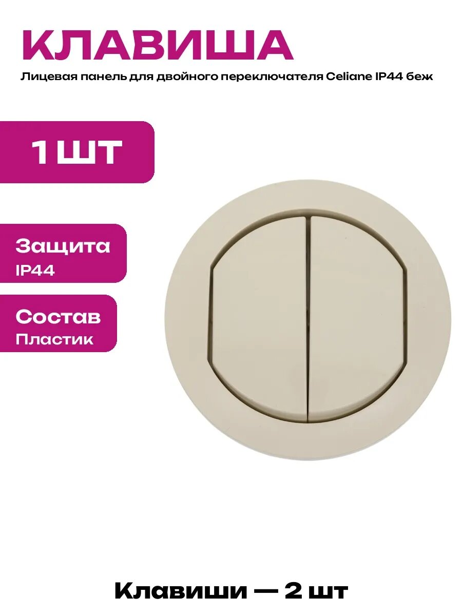 Накладка Celiane для двухклавишного выключателя пластик IP44