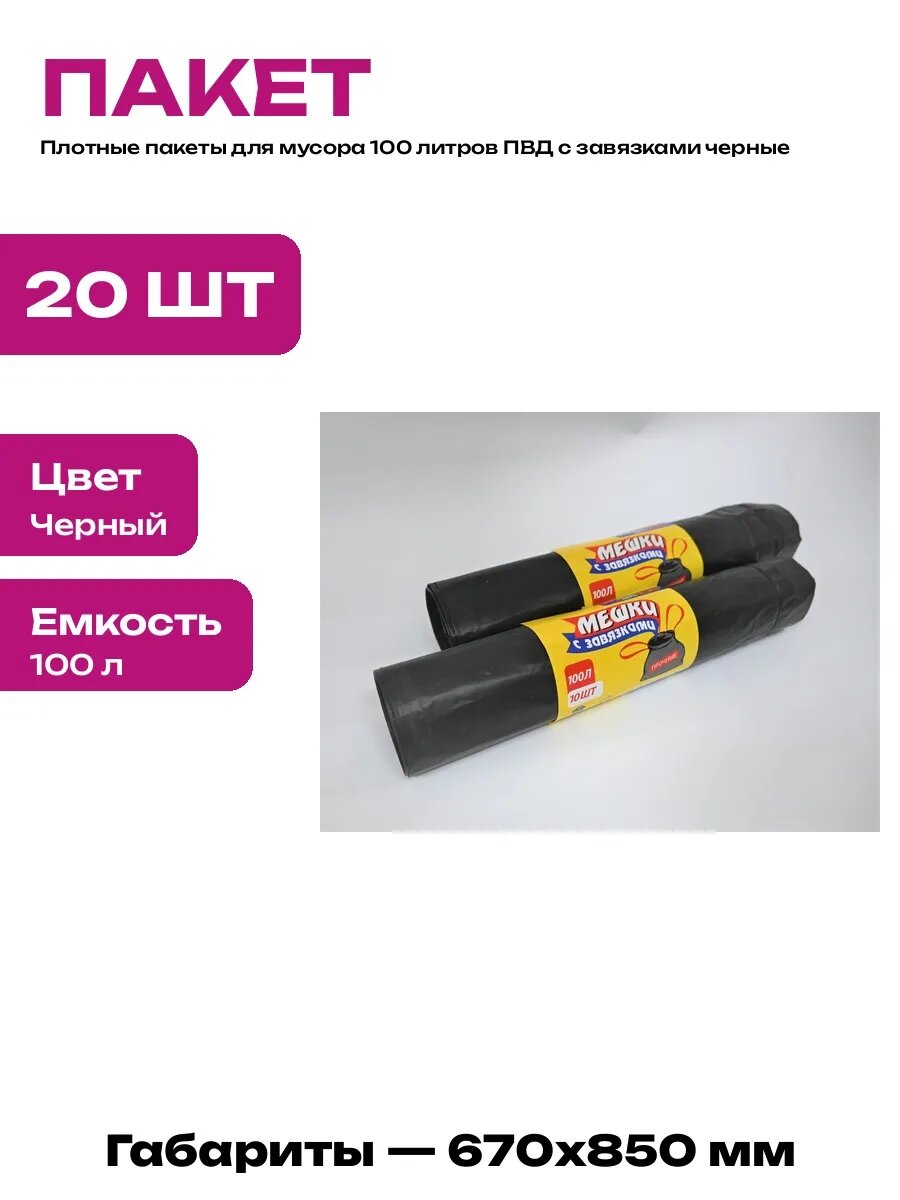 Пакеты для строительного мусора 100 л черные ПВД с завязками
