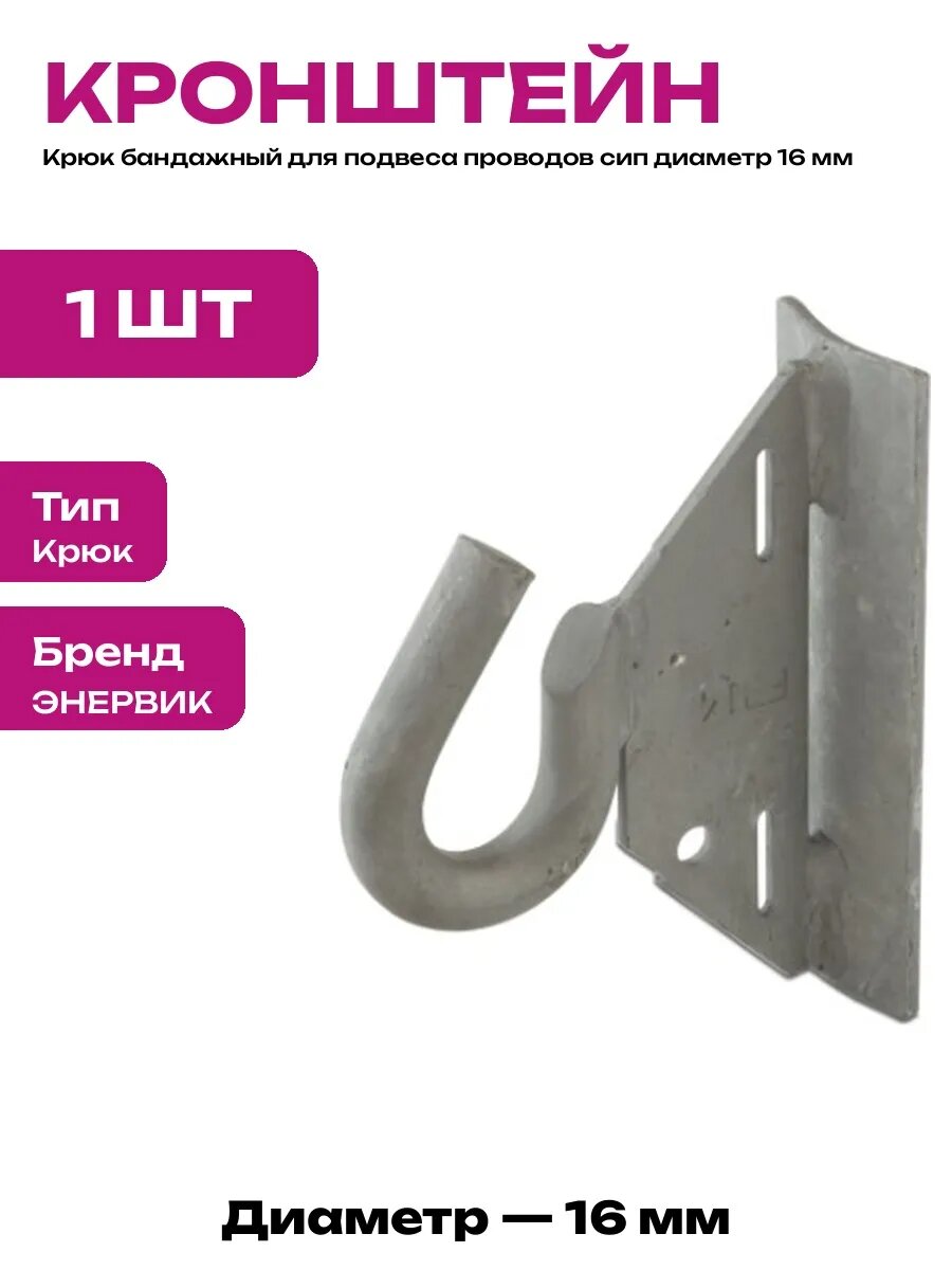 Крюк бандажный строительный стальной диаметр болтов 16 мм