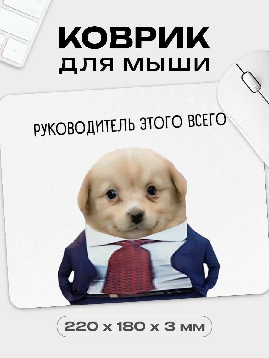Коврик для мышки с приколом Собака, 18х22 см