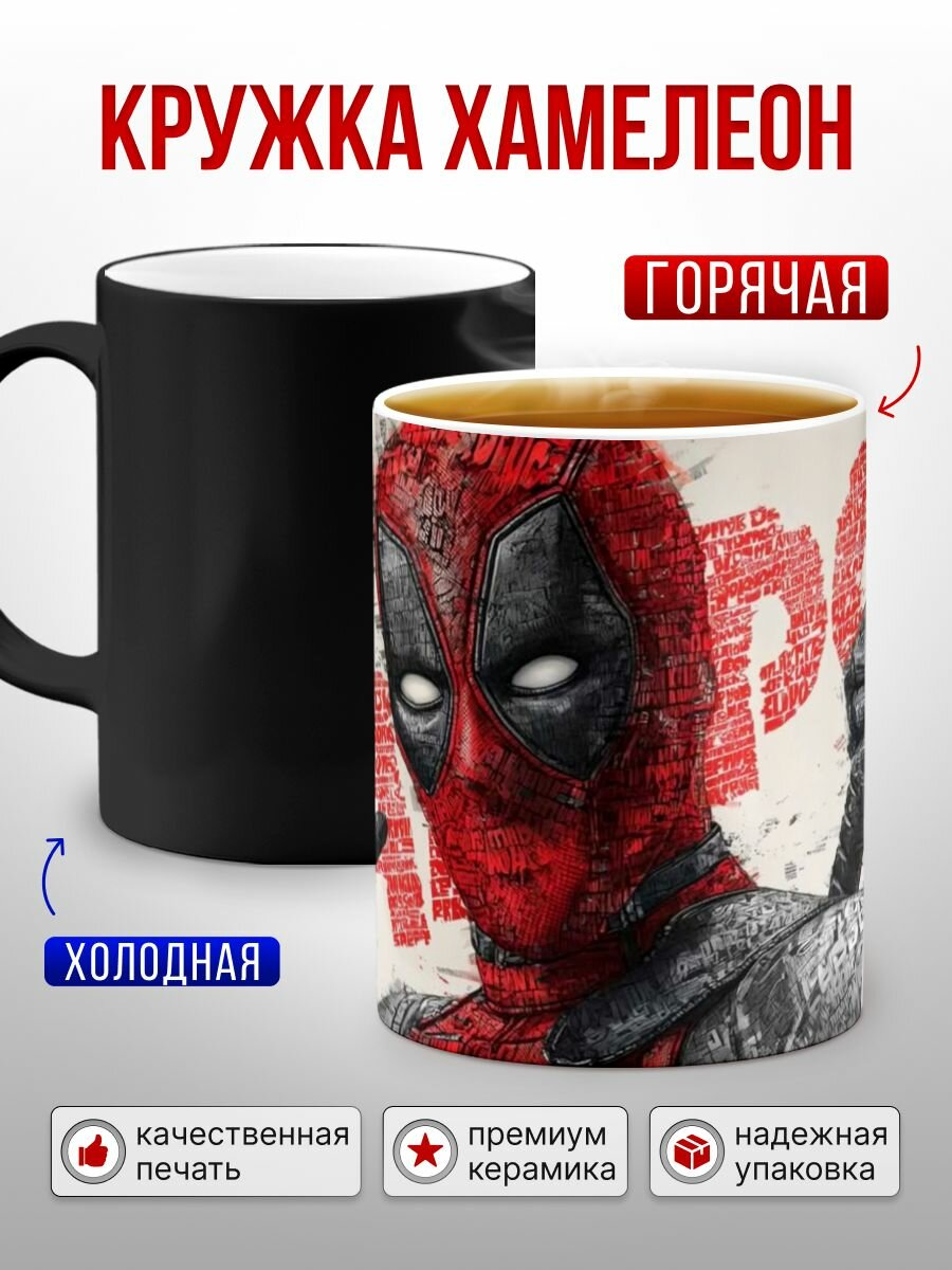 Кружка хамелеон Дэдпул Deadpool, 330 мл, 1 шт.