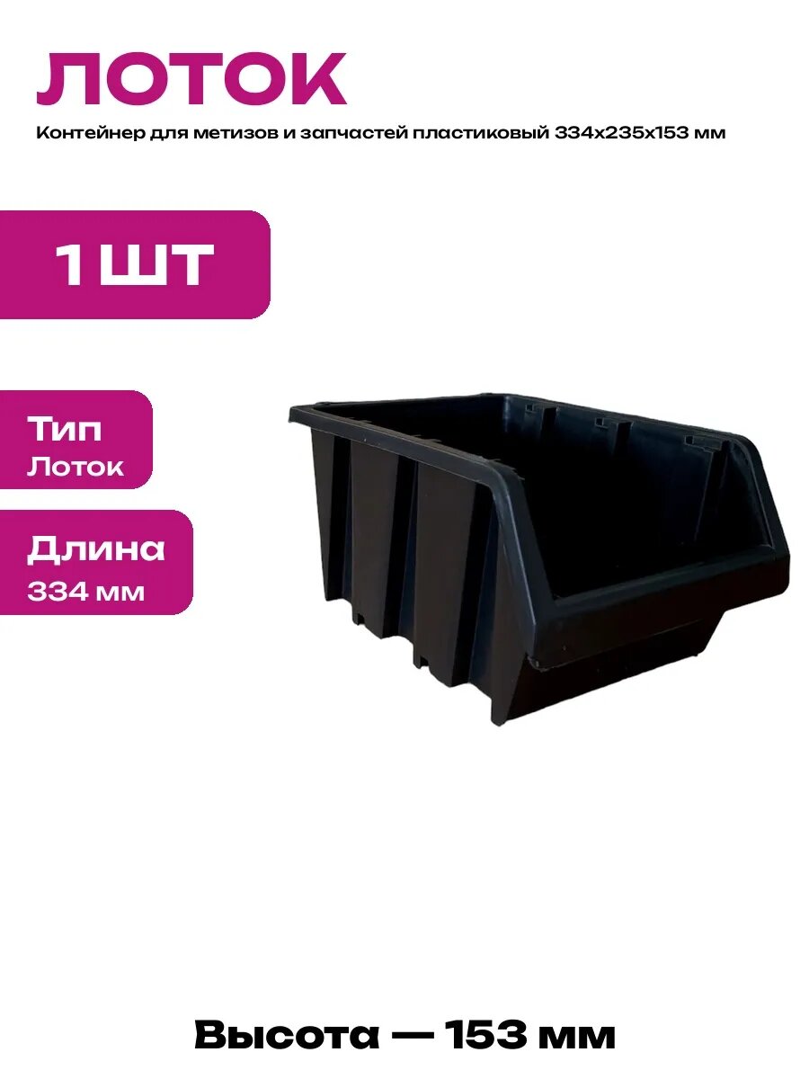Пластиковый ящик для метизов и крепежных изделий 334х235х153