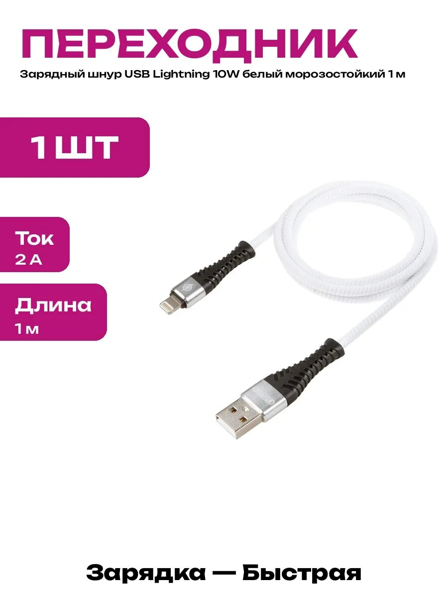 Тканевый кабель USB Lightning 10W белый морозостойкий 1 м