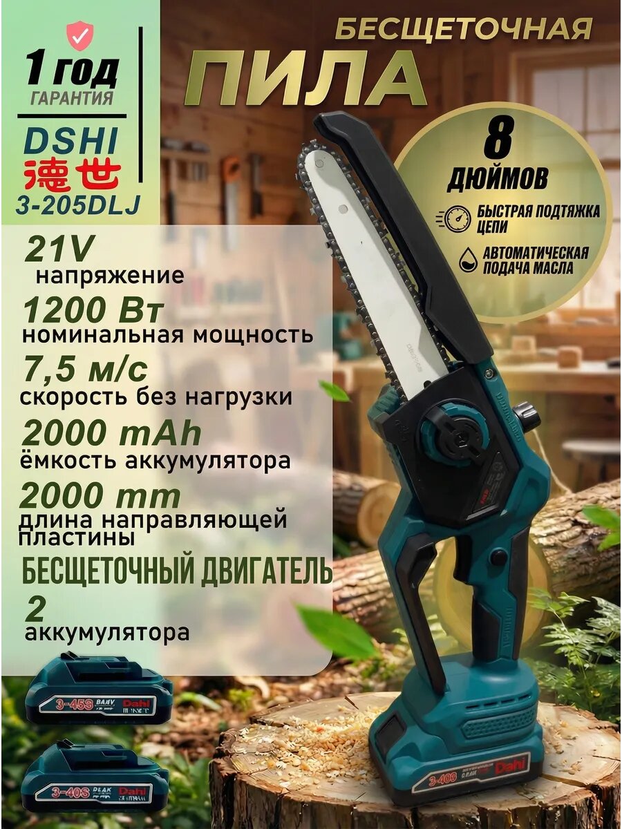 Электропила DSHI, бесщёточный двигатель, автоматическая смазка, 1200Вт