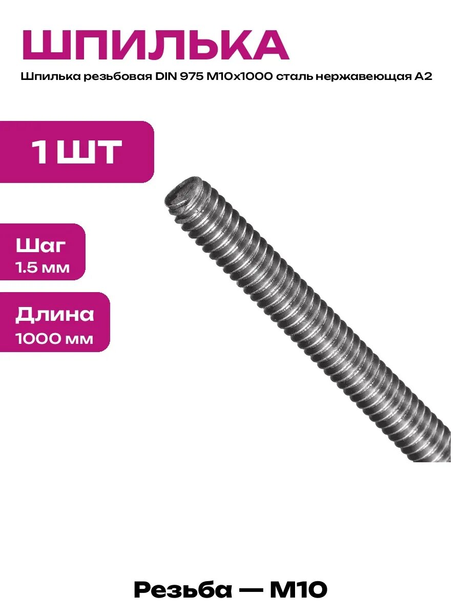 Шпилька DIN 975 М10х1000 нержавеющая сталь А2 прочность 70