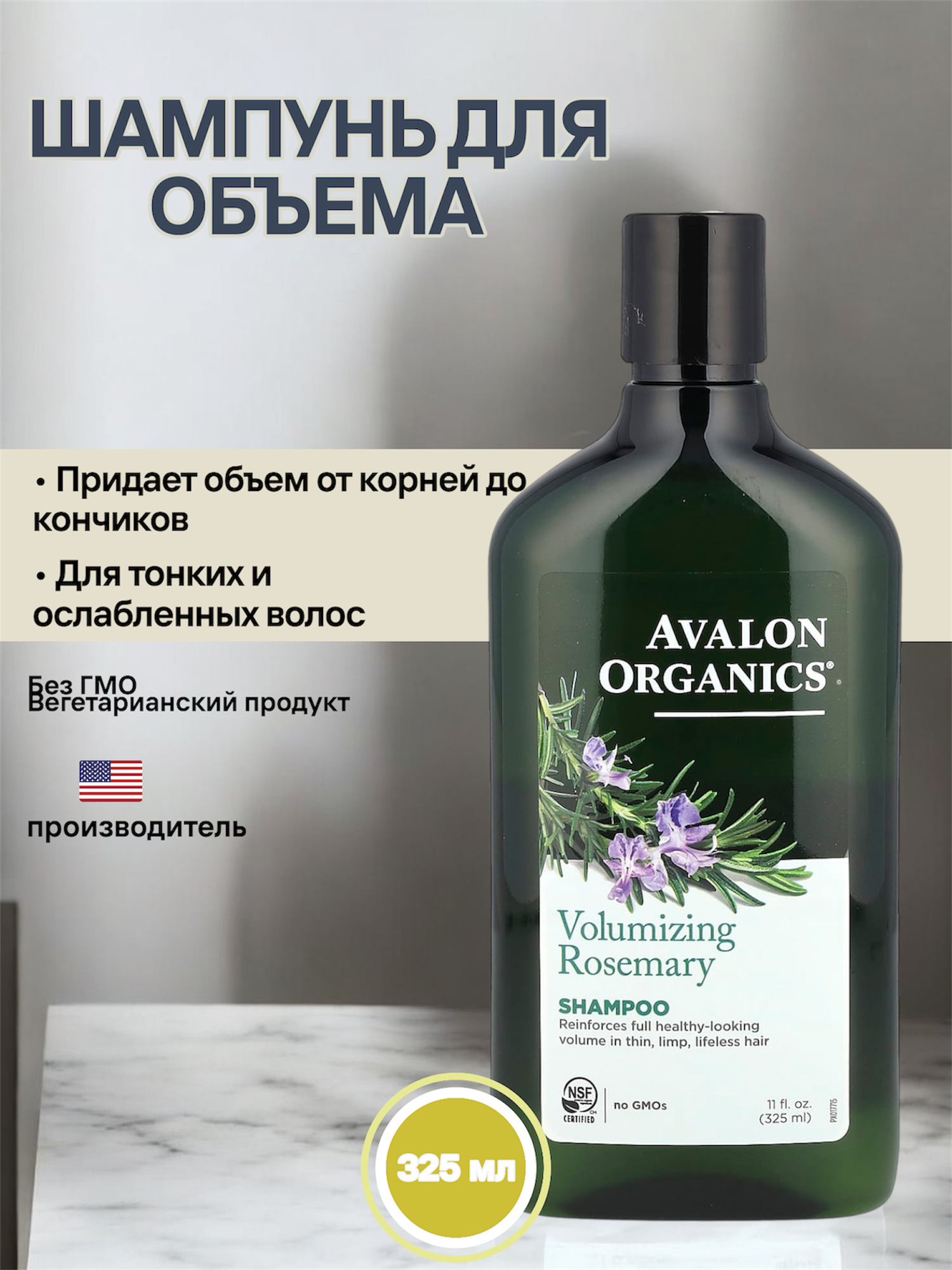 Avalon Organics Shampoo Volumizing Rosemary / Шампунь для объема волос с розмарином 325 мл
