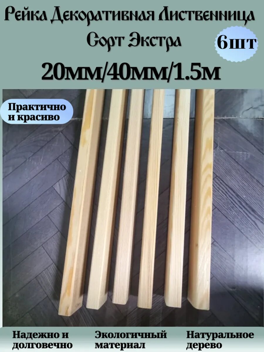 Рейка Декор 20мм/40мм 1.5м 6шт Лиственница Сорт Экстра