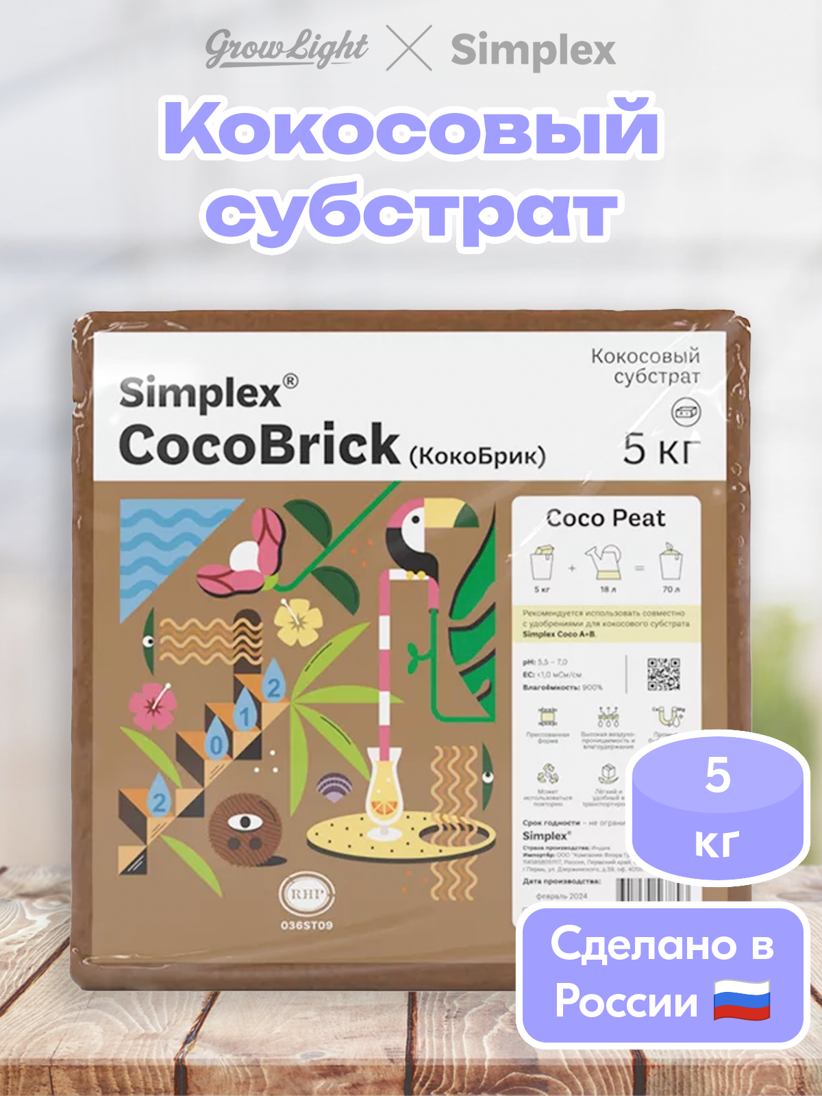 Кокосовый субстрат в брикете / Coco Brick, 5 кг / Simplex