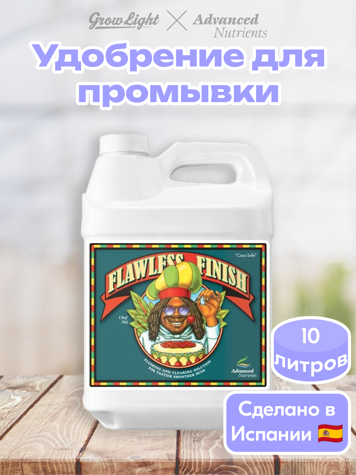 Удобрение для промывки / Flawless Finish, 10 л / Advanced Nutrients