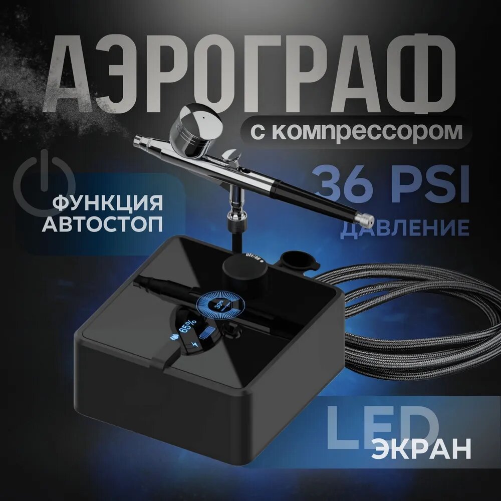 Аэрограф для творчества