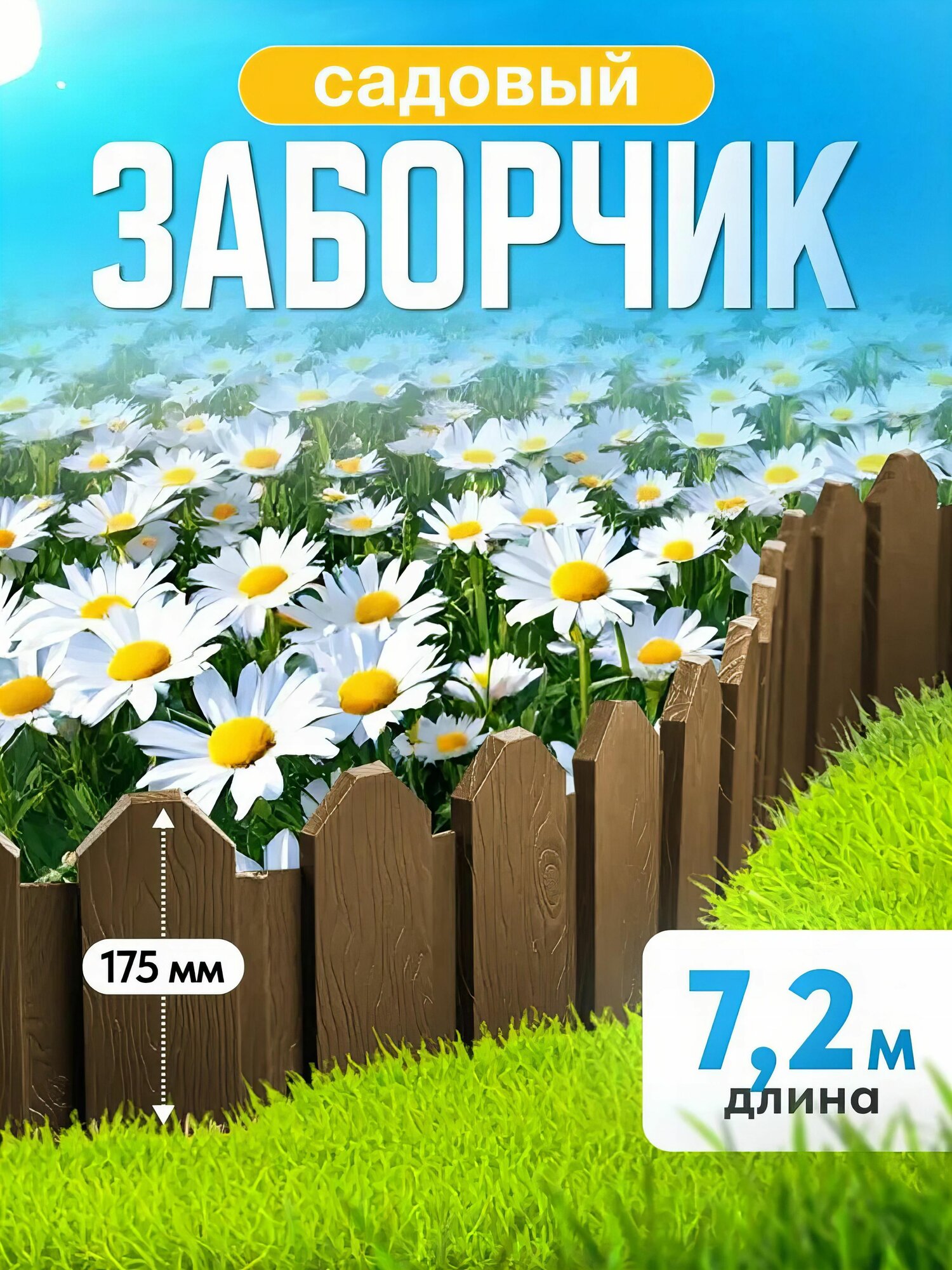 Заборчик садовый декоративный 7,2м 12 секций по 60 см / Забор садовый, бордюр для грядки и клумбы