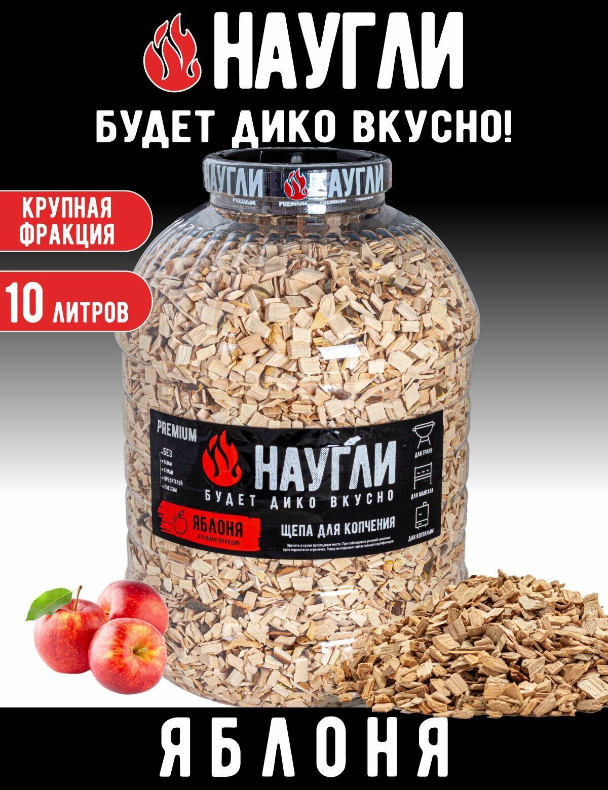 Щепа для копчения Яблоня "Наугли", фракция 8-12мм 10 л.