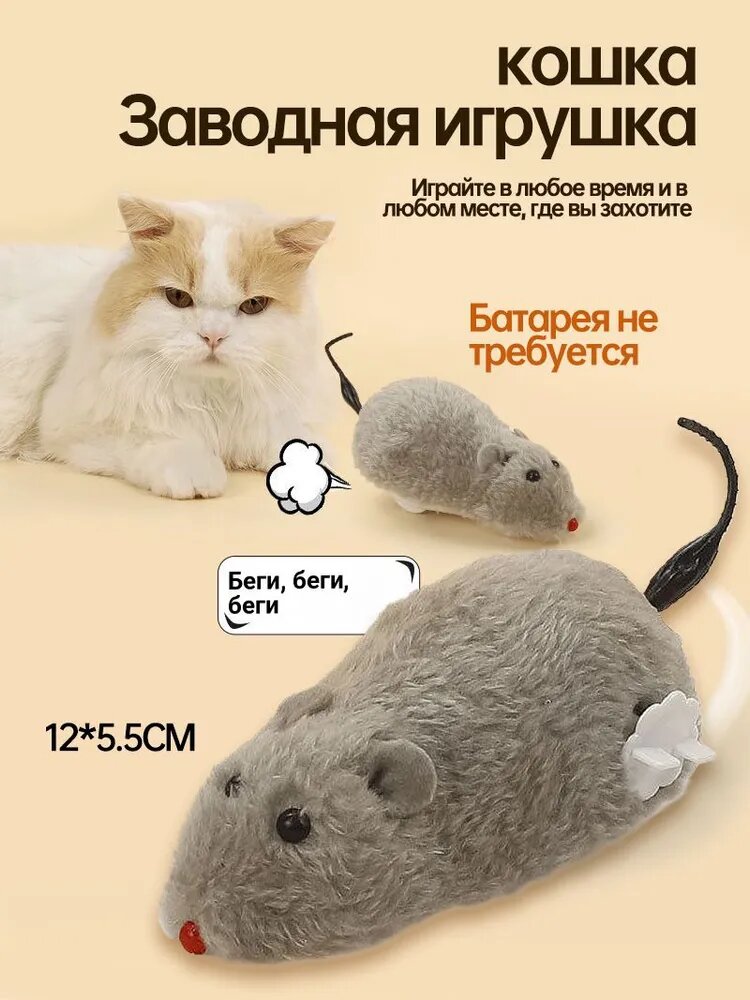 Игрушечная кошка, заводная мышка1 шт