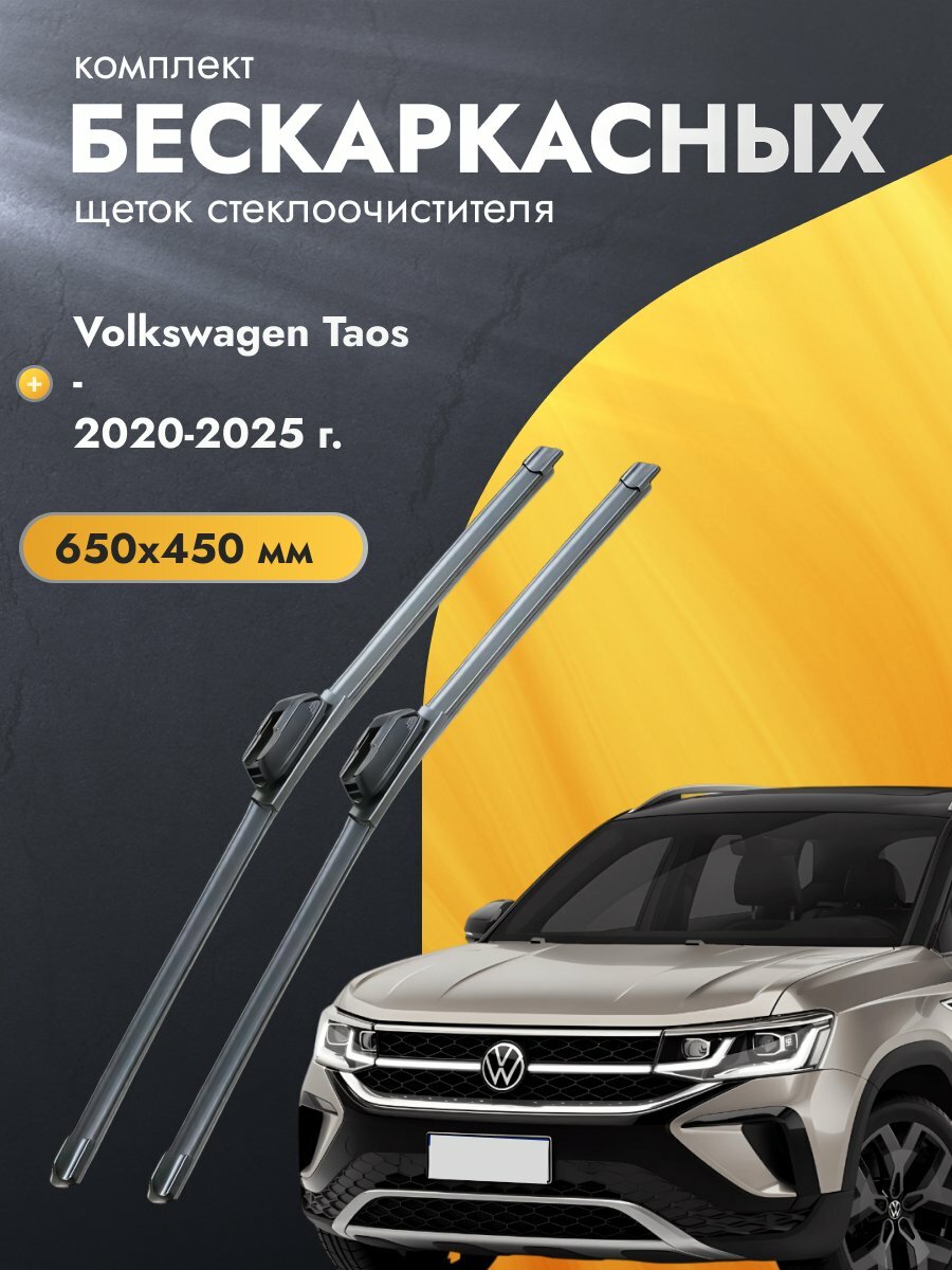 Дворники бескаркасные на Volkswagen Taos 2020-2025, Комплект щёток 650x450мм (SW2026+SW2018). Фольксваген Таос