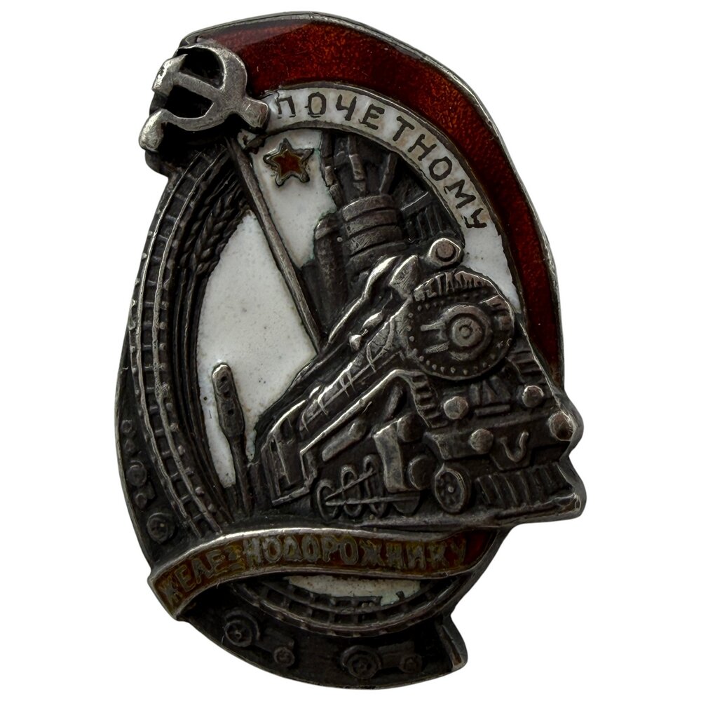 Знак "Почетному железнодорожнику" №3859 СССР 1934-1938 гг. (малыш)