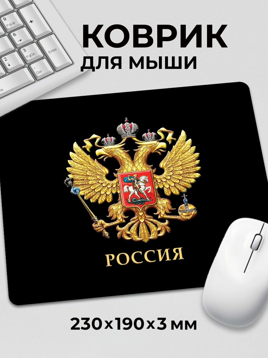 Коврик для мышки Чёрный Россия Герб Росссии РФ c тканевой поверхностью, на нескользящем резиновом основании