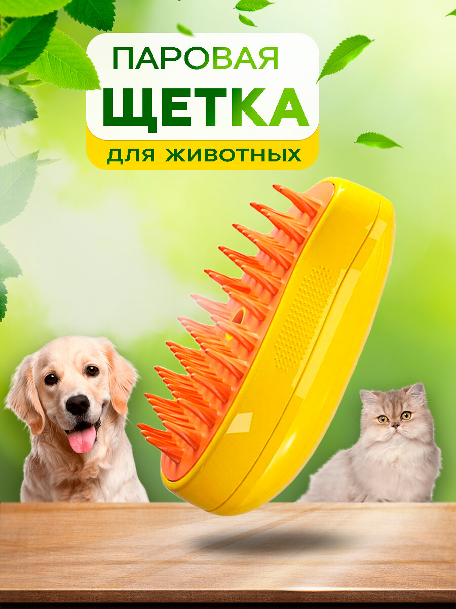 Паровая щетка для кошек и собак