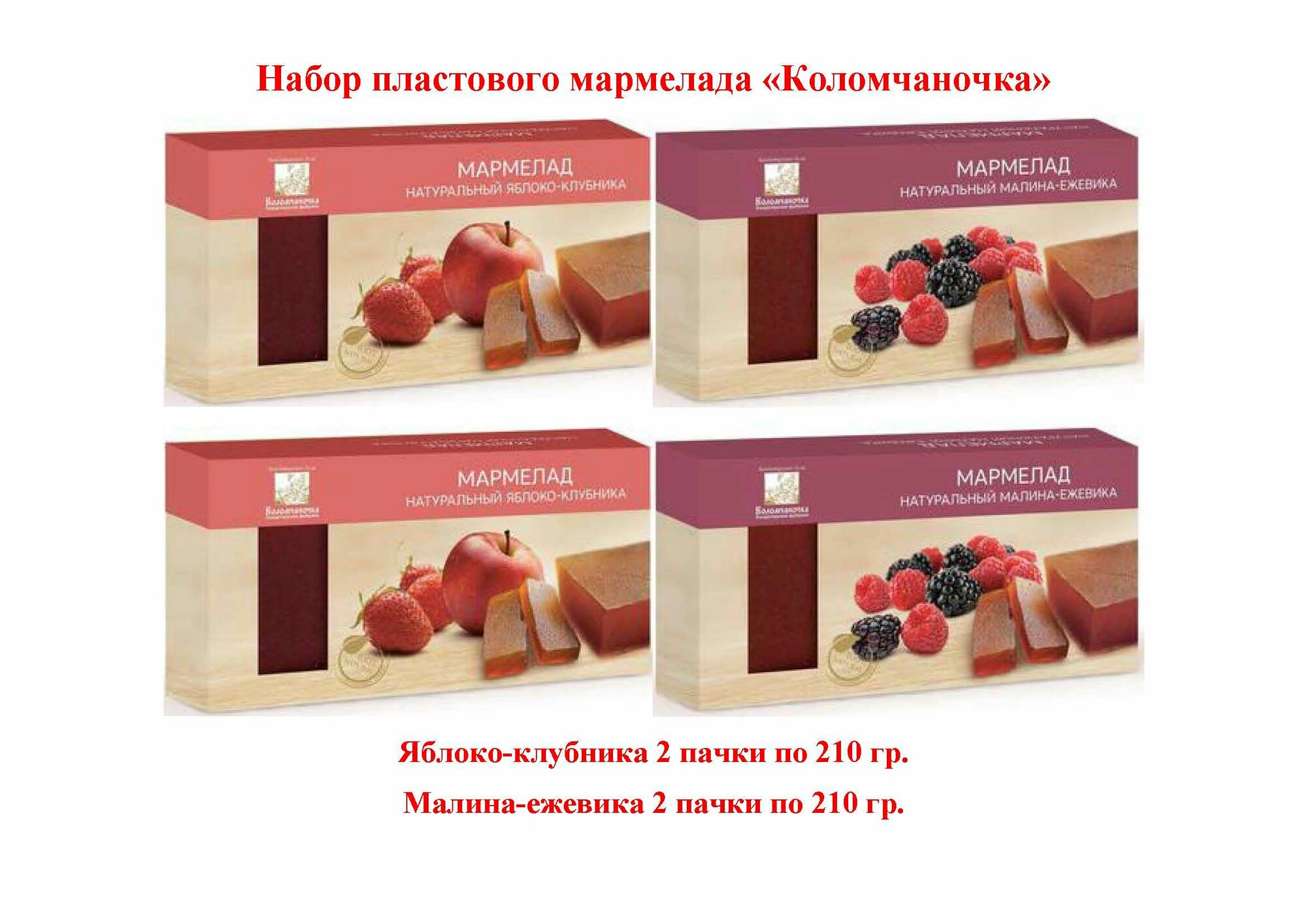 Пластовой мармелад "Коломчаночка" микс №19: яблоко-клубника 2х210гр, малина-ежевика 2х210гр.