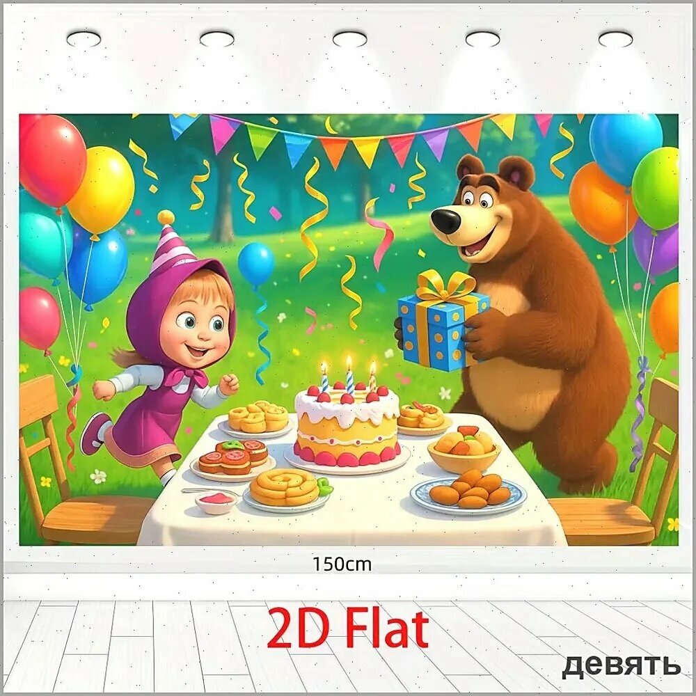 Баннер для праздника "Марта и медведь", 150 см х 100 см