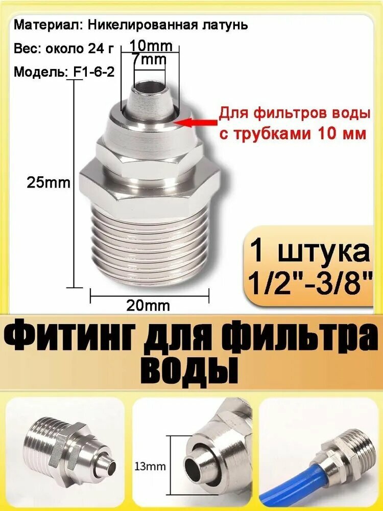 Фитинг 3/8" с нар. резьбой для фильтра и трубки 1/2" (10 мм) 1 шт