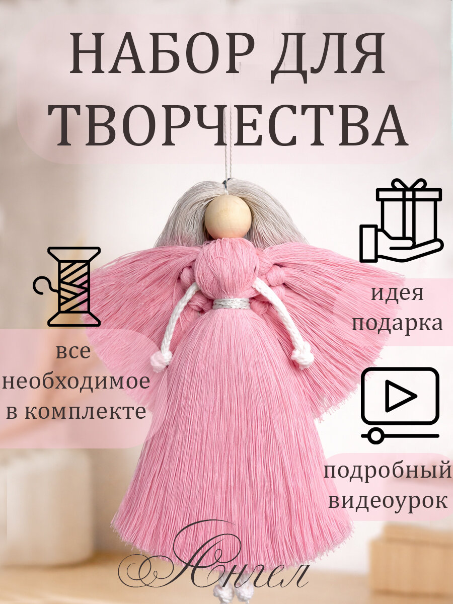 Набор для творчества Ангел в технике макраме пасхальный декор своими руками, подарок к Пасхе, интерьерное украшение