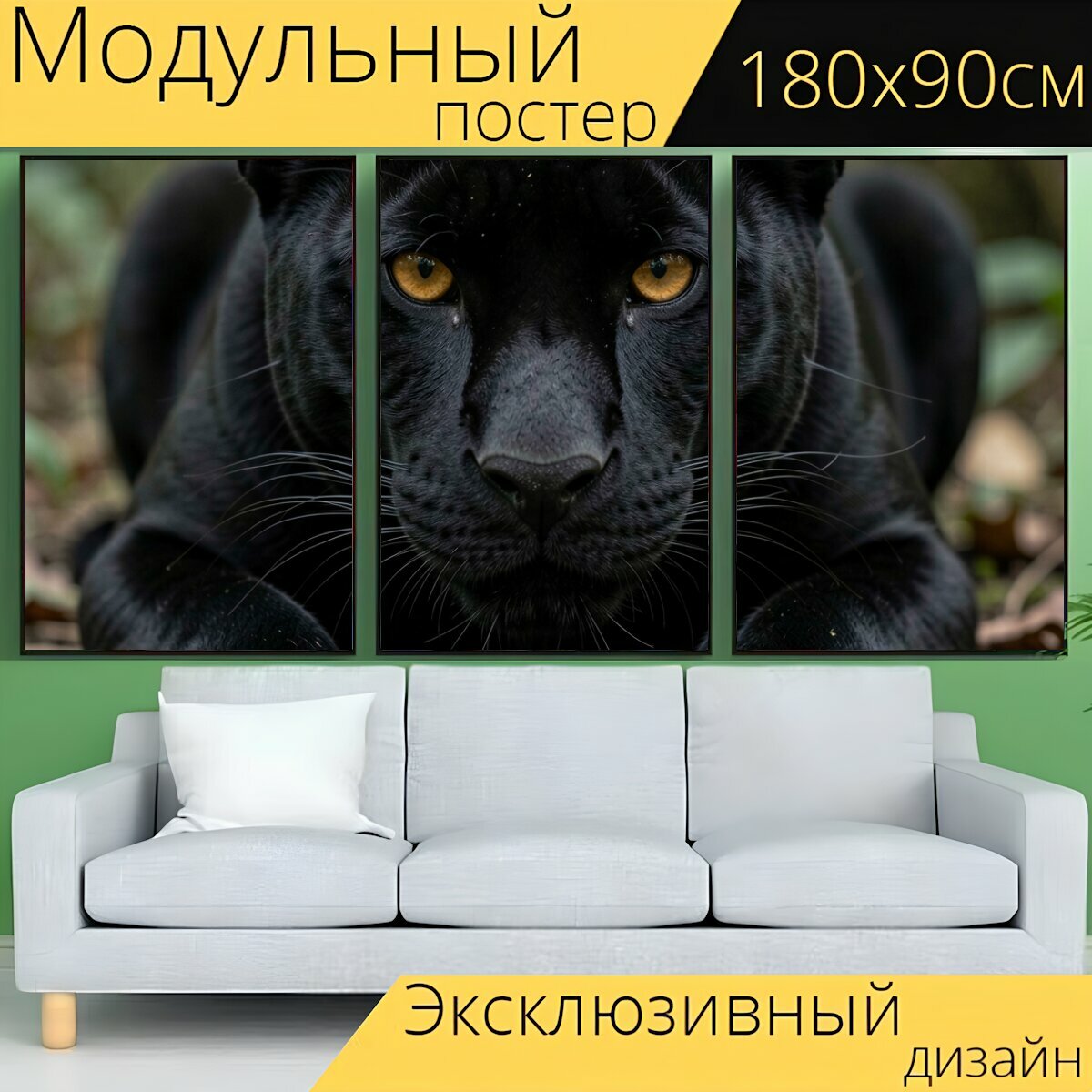 Модульный постер "Черная пантера в лесу. Хищная крупная кошка с янтарными глазами лежит среди лесной подстилки, темная шерсть и мягкий." 180 x 90 см. для интерьера на стену в тубусе