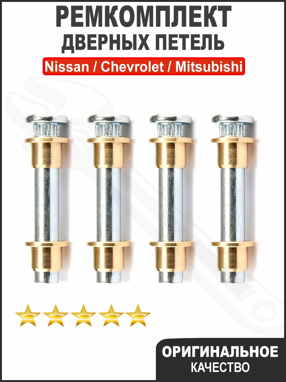 Ремкомплект дверных петель Nissan / Chevrolet / Mitsubishi 4 шт