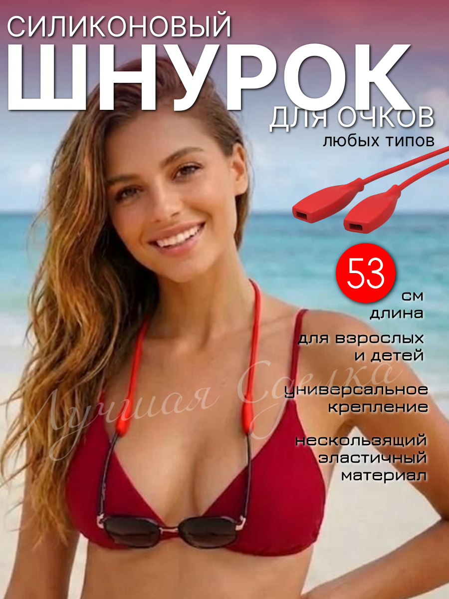 Держатель для очков, шнурок резинка, 53 см, силиконовый, красный