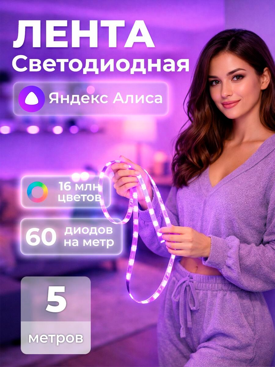 Умная светодиодная лента, управление через Яндекс Алису, 5 метров светодиодная лента лента Алиса лента 5 метров
