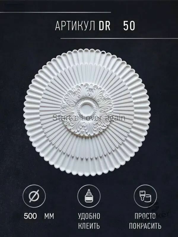 Декоративный элемент розетка потолочная 500mm.