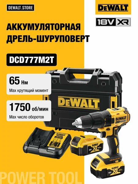 Аккумуляторная дрель-шуруповерт DeWALT, 18 В, 1750 об/мин, с 2 АКБ 4 Ач и ЗУ, в кейсе, DCD777M2T