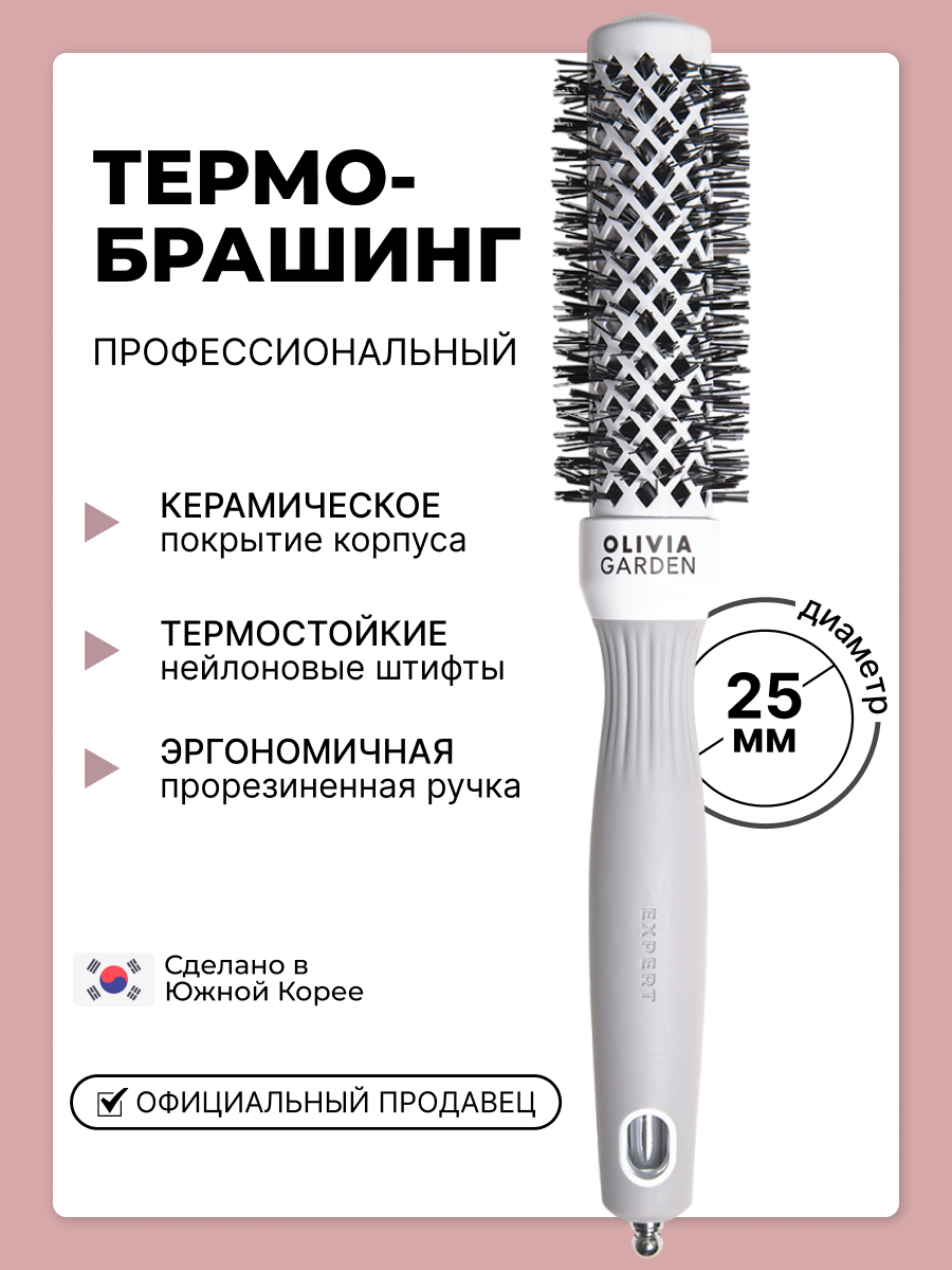 Термобрашинг Olivia Garden EXPERT BLOWOUT SHINE White&Grey, 25 мм