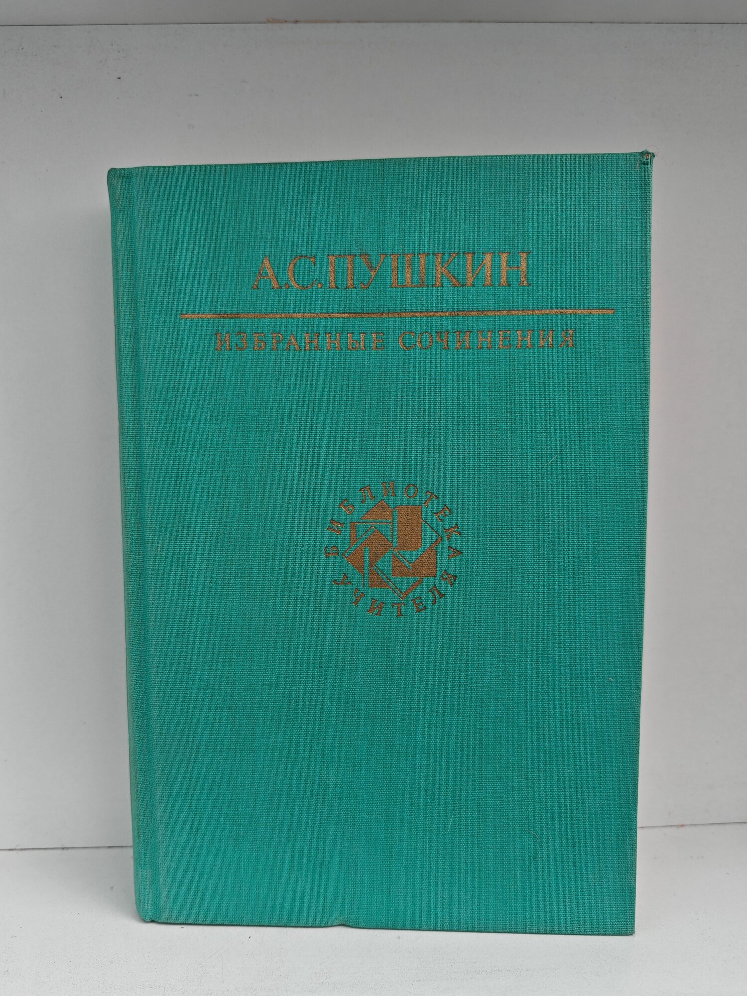 А. С. Пушкин. Избранные сочинения