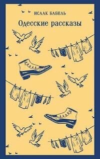 Одесские рассказы