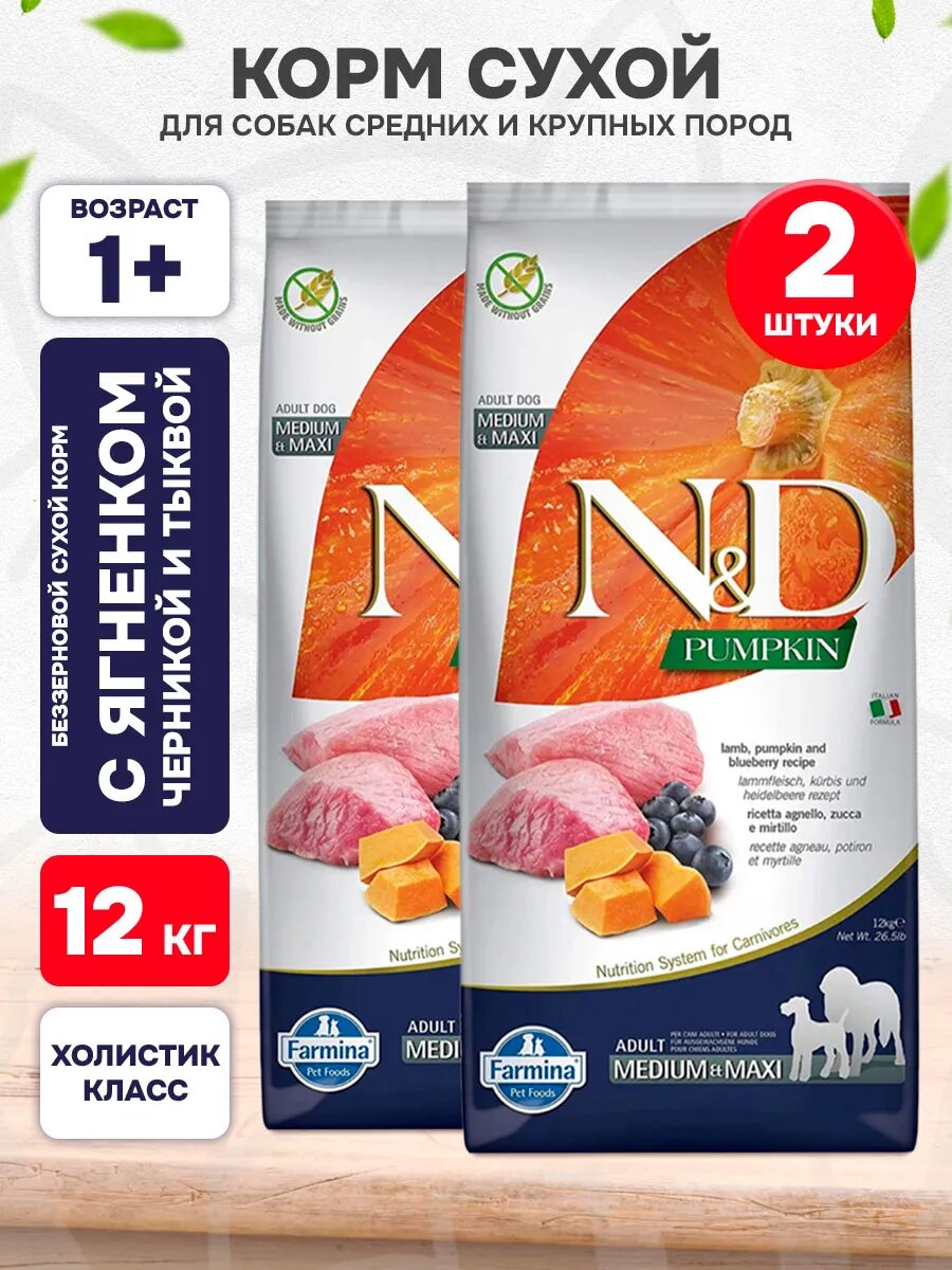 Корм сухой Farmina Dog N&D Grain Free Pumpkin Adult Medium & Maxi Lamb & Blueberry беззерновой для взрослых собак средних и крупных пород, ягненок, черника, тыква, 12 кг 2 шт