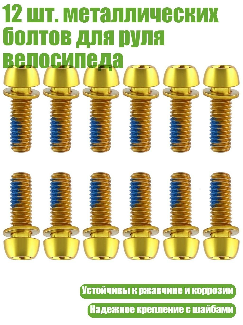 12 шт. металлических болтов для руля велосипеда, Золото
