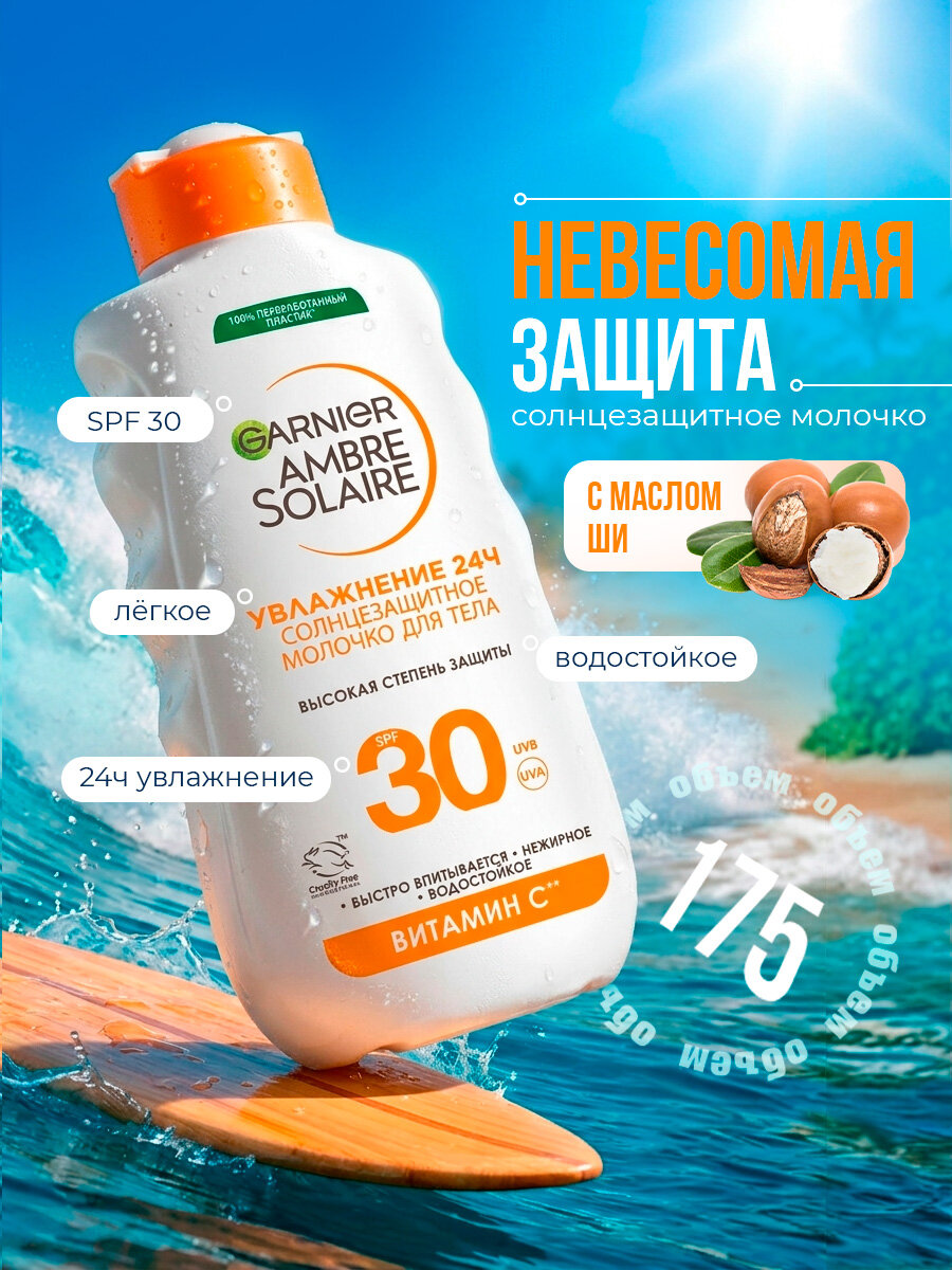 Молочко для лица и тела Garnier Ambre Solaire солнцезащитное с маслом ши водостойкое увлажнение 24ч SPF30 175мл