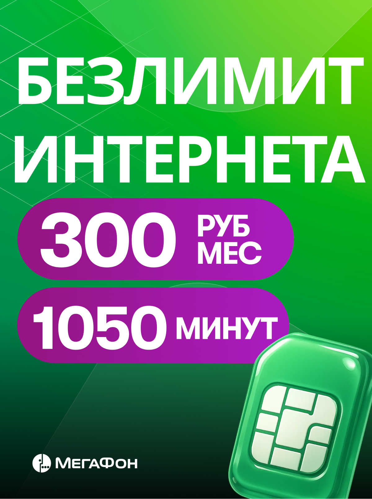 Сим карта Мегафон с безлимитным интернетом за 300 руб/мес