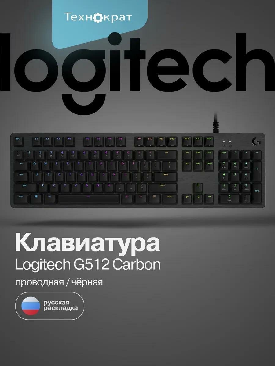 Клавиатура проводная Logitech G512 Carbon USB черный 920-009356