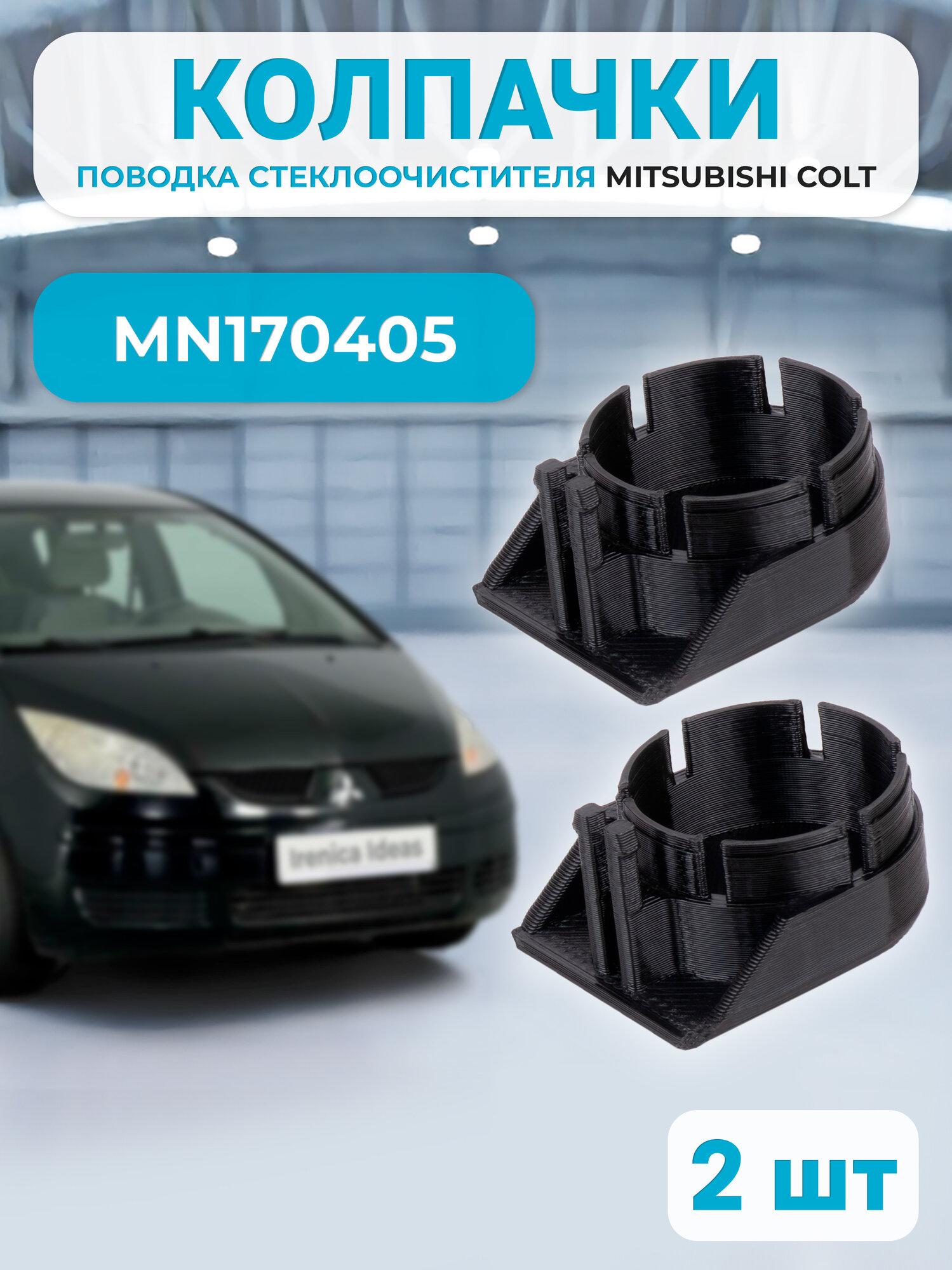 Колпачки заглушки поводка стеклоочистителя (дворника) Mitsubishi Colt MN170405 2шт