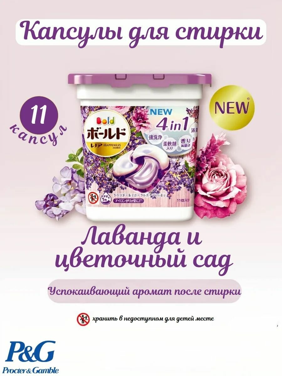 Капсулы для стирки Bold Gel Ball с ароматом лаванды и жасмина, 11 шт