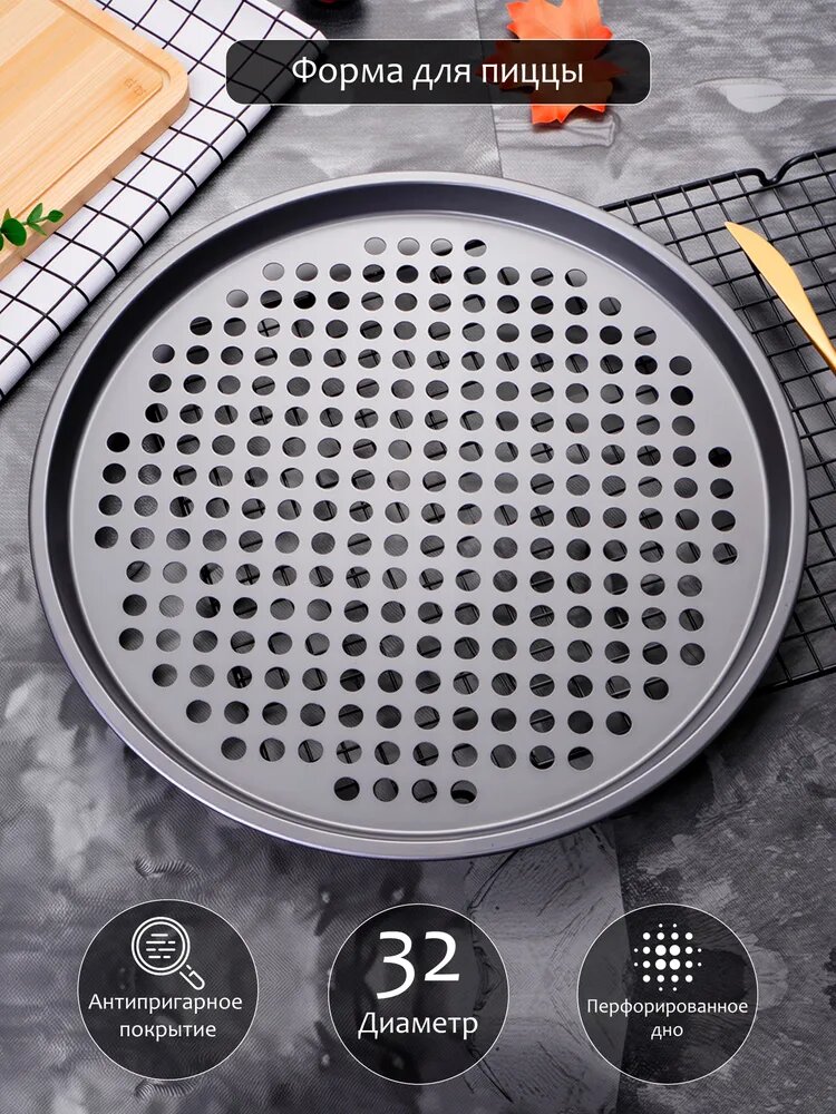 Форма для пиццы, Круглая, 32 см, 1 шт