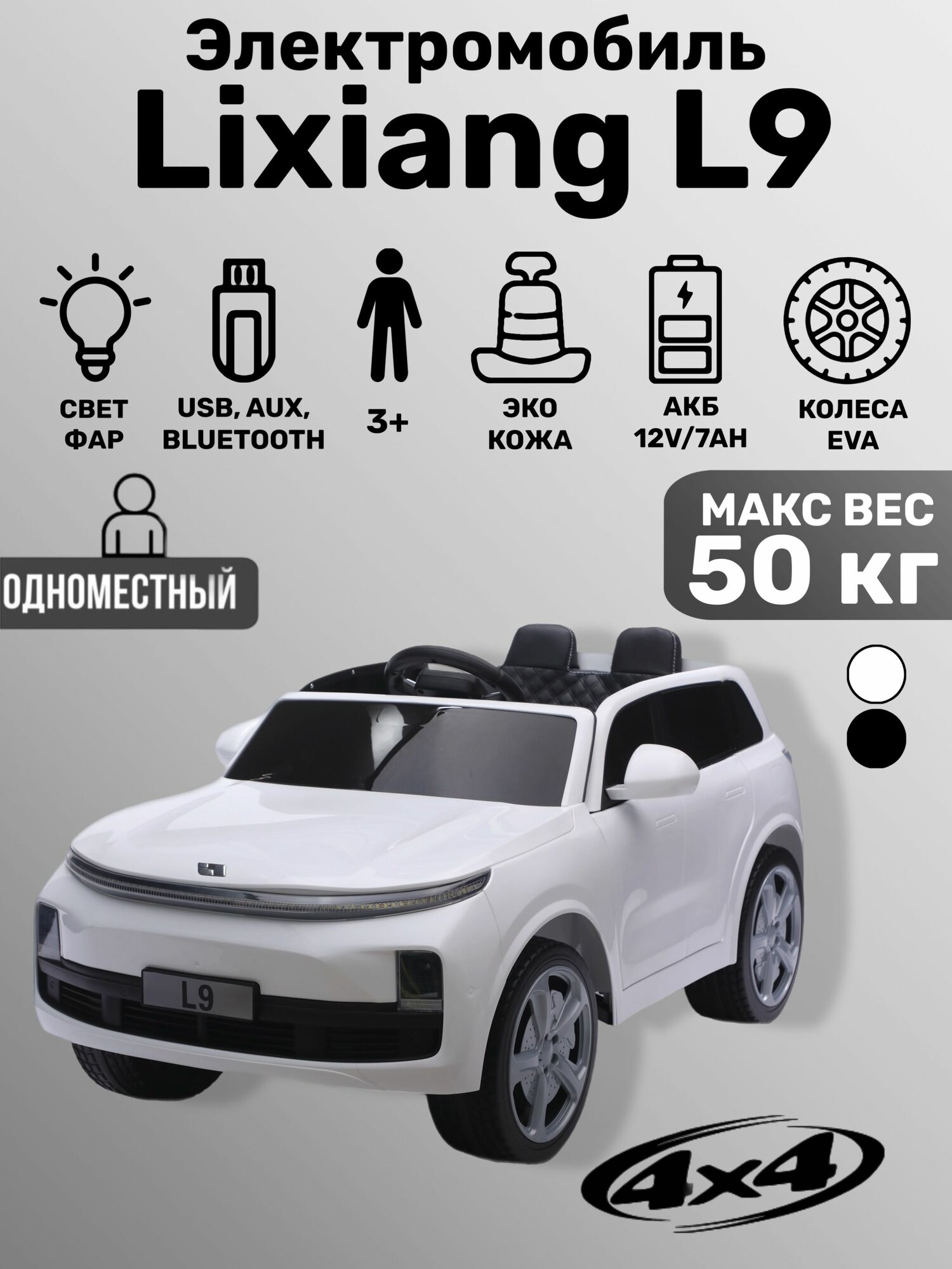 Джип Lixiang L9 4х4, колеса EVA, пульт ду