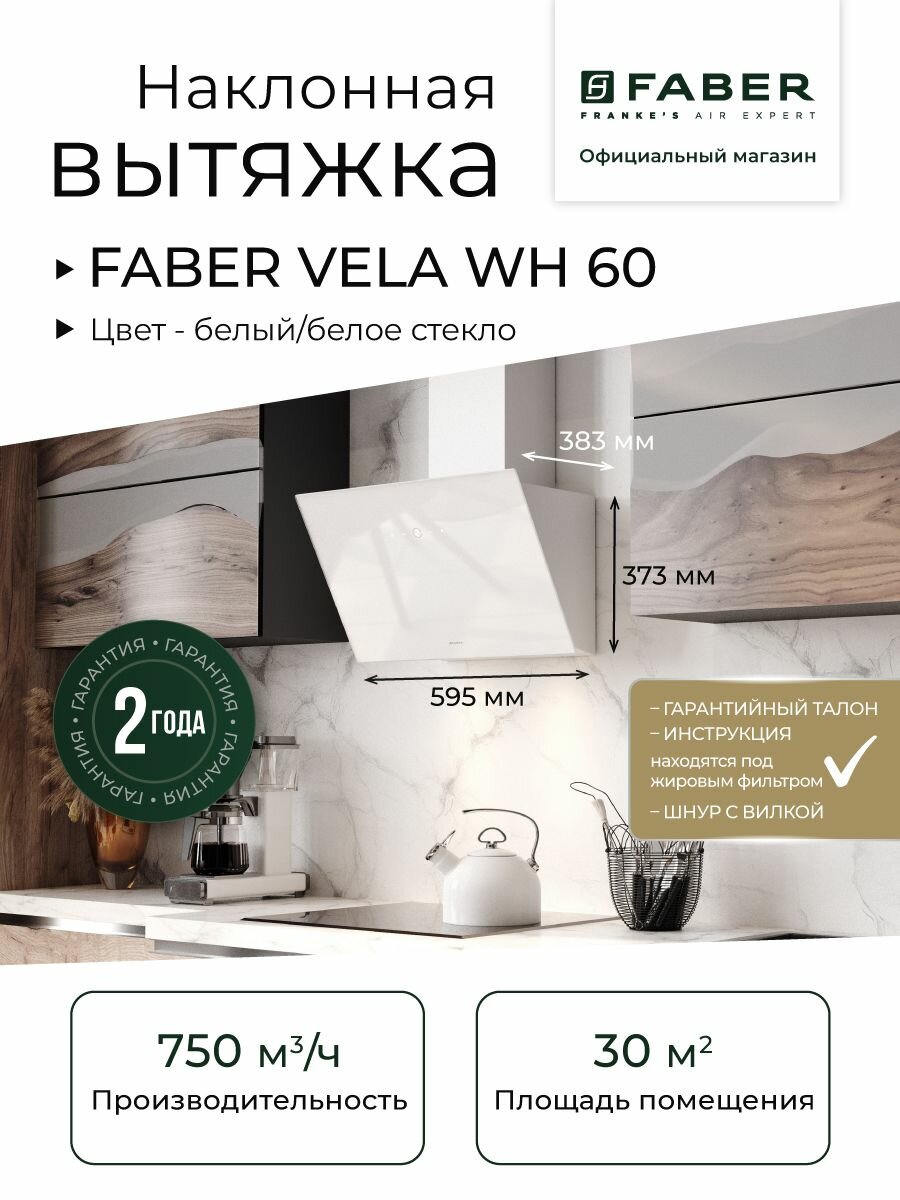 Кухонная вытяжка FABER VELA WH 60