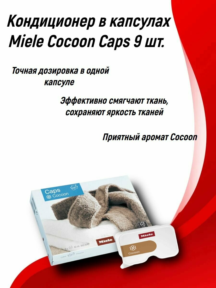 Кондиционер для белья Miele Cocoon Caps 9 шт.
