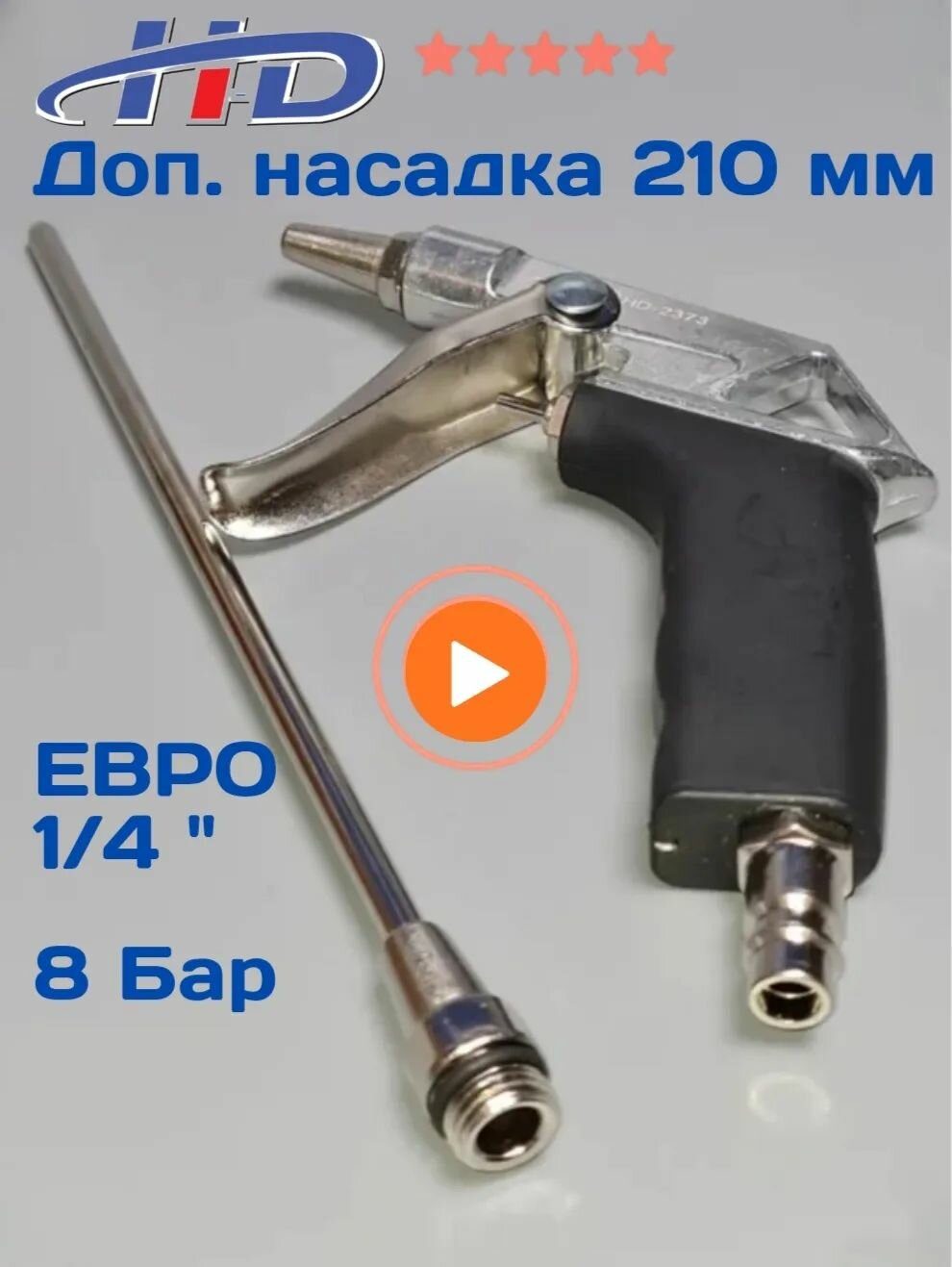Пистолет для продувки + 2-я насадка 210 мм, 0,8 MPa, Al, H-D 2373-12